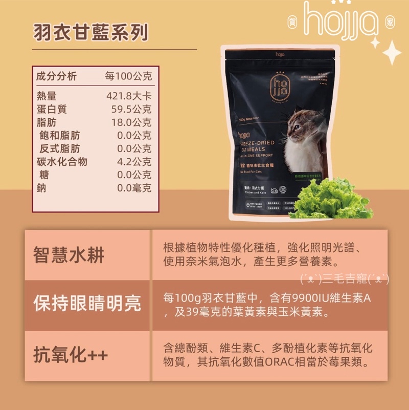 7月出清最後一包 hojja 賀家貓咪凍乾糧 98%高肉量 益生菌 羽衣甘藍 貓飼料 貓凍乾 貓糧 550g | 蝦皮購物