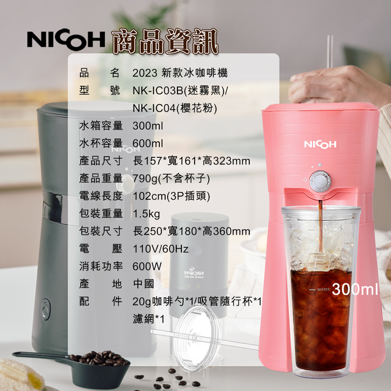 日本NICOH冰咖啡機NK-IC03B(黑) /NK-IC04(粉) | 蝦皮購物