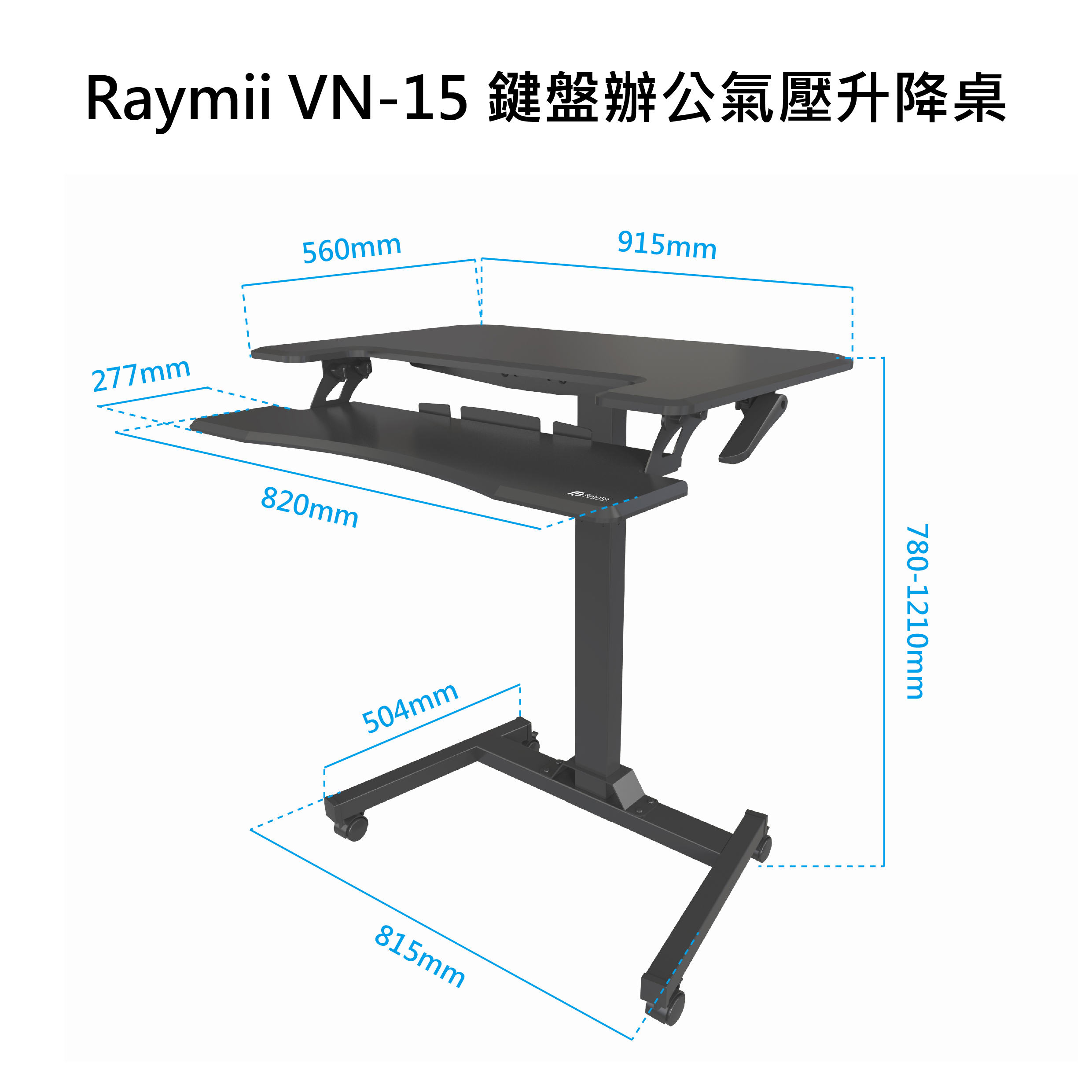 【瑞米 Raymii】 VN-15 移動氣壓式電腦升降桌 電腦桌 辦公桌 書桌 站立辦公 | 蝦皮購物
