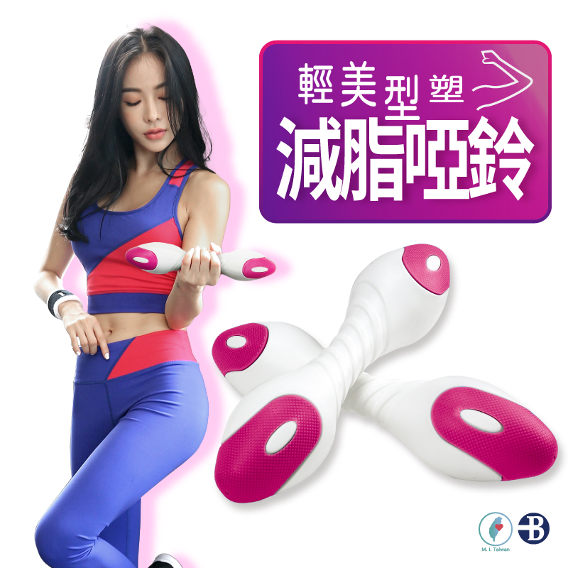 【👉100%台灣製造👍】2/4/6 KG 真男人 啞鈴組 減脂 減肥 消除 蝴蝶袖 鍛鍊 纖細手臂 特殊 雙頭蛇 多用途 | 蝦皮購物