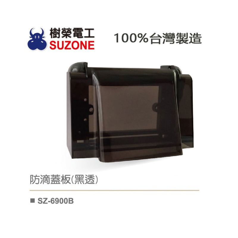 【樹榮電工SUZONE】防滴蓋板/防雨蓋板(黑透)/100%台灣生產 | 蝦皮購物