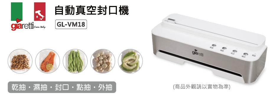 【義大利Giaretti珈樂堤】買一送三 自動真空封口機 GL-VM18 送璃保鮮盒 3個 真空袋 真空捲袋 真空機 | 蝦皮購物