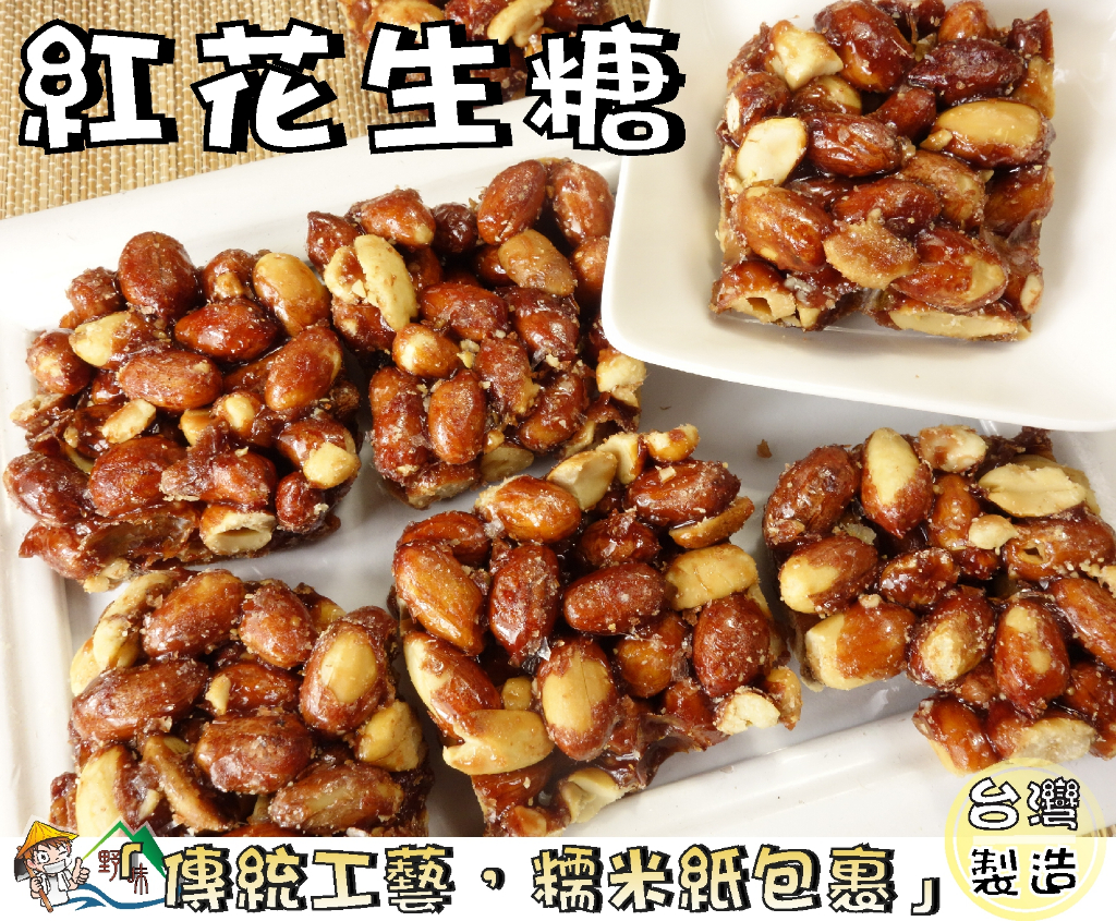 【野味食品】明記 泥紅花生糖(純素,台灣製造,165g/包,385g/包)桃園實體店面出貨#花生糖#花生角#紅糖花生糖 | 蝦皮購物