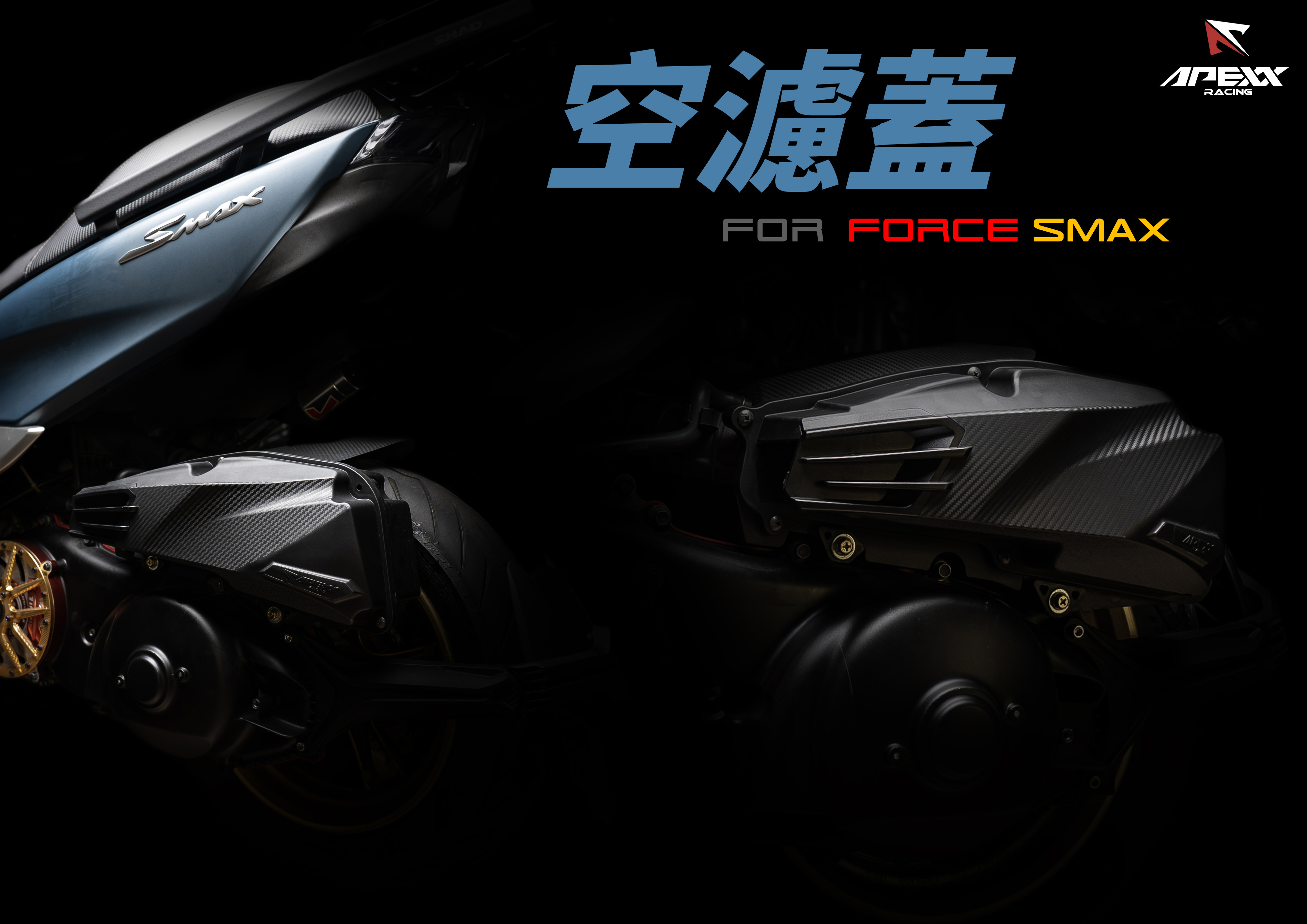 【現貨附發票】APEXX 空濾外蓋 Augur Force2.0 NMAX 勁戰六代 FORCE SMAX | 蝦皮購物