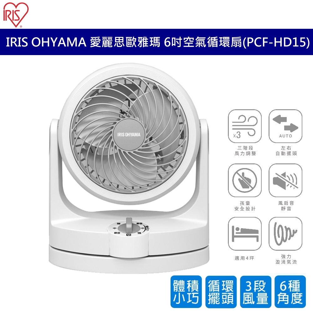 IRIS OHYAMA 6吋空氣循環扇 PCF-HD15 適用4坪 電風扇 左右擺頭 靜音節電 多角度調整 公司貨 | 蝦皮購物