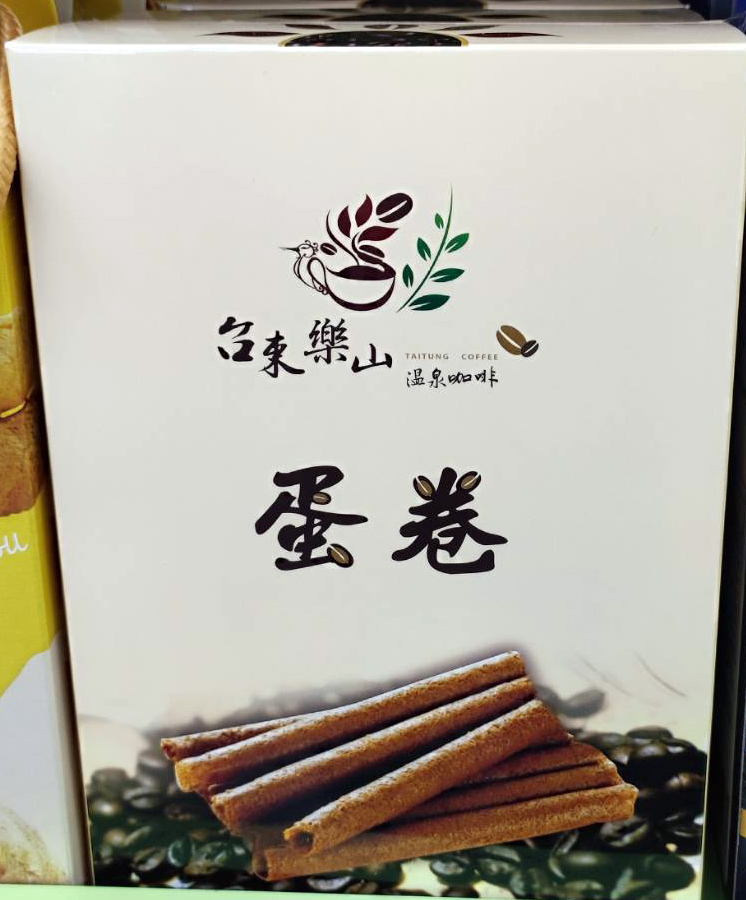 台灣拌手禮 台東樂山蛋捲 Leshan Egg Roll 特色風味 Taiwan Taitung | 蝦皮購物
