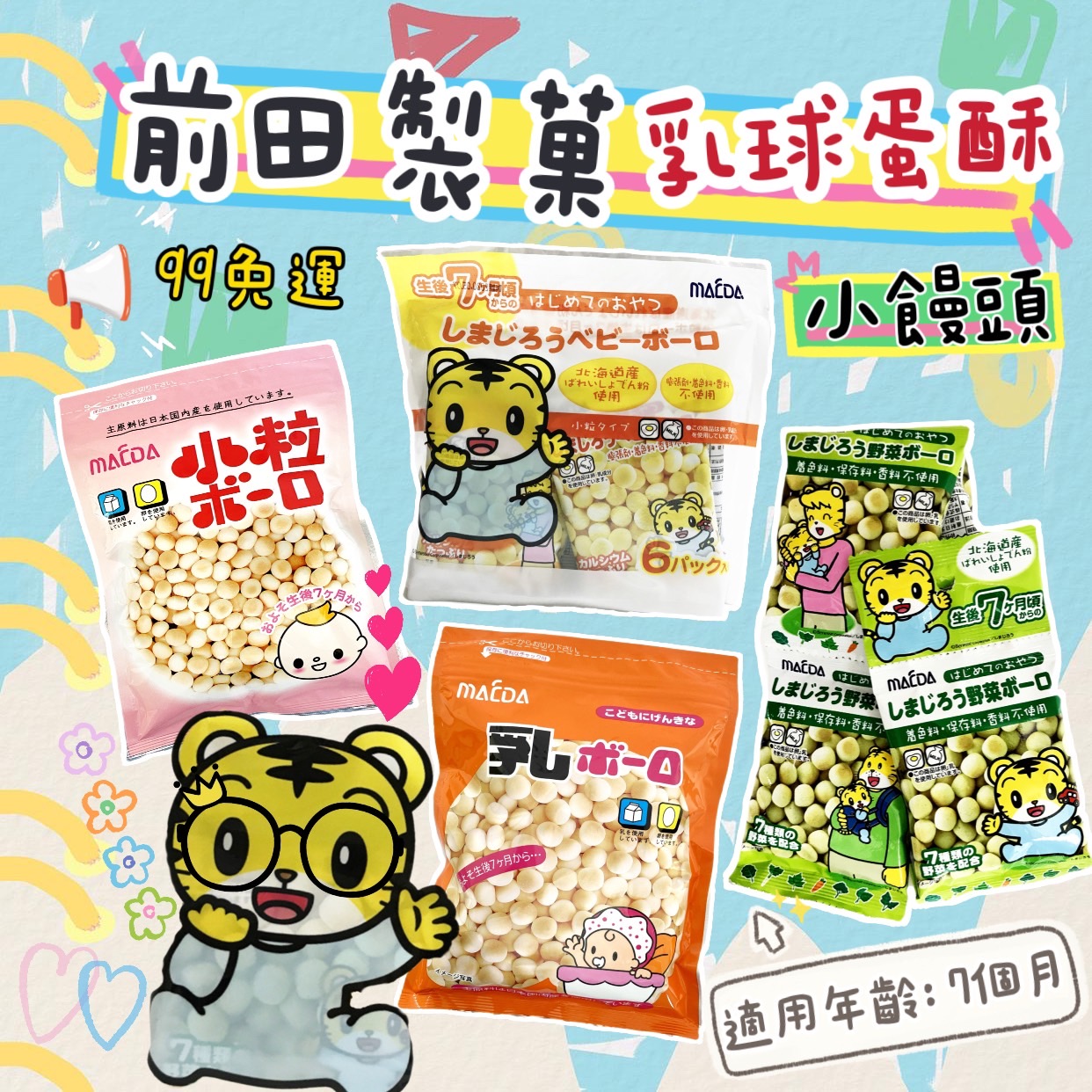 MAEDA日本大阪 前田製菓 乳球蛋酥 巧虎小饅頭👶🏻99免運 新品上架👶🏻巧虎小饅頭 寶寶米餅 MAEDA | 蝦皮購物