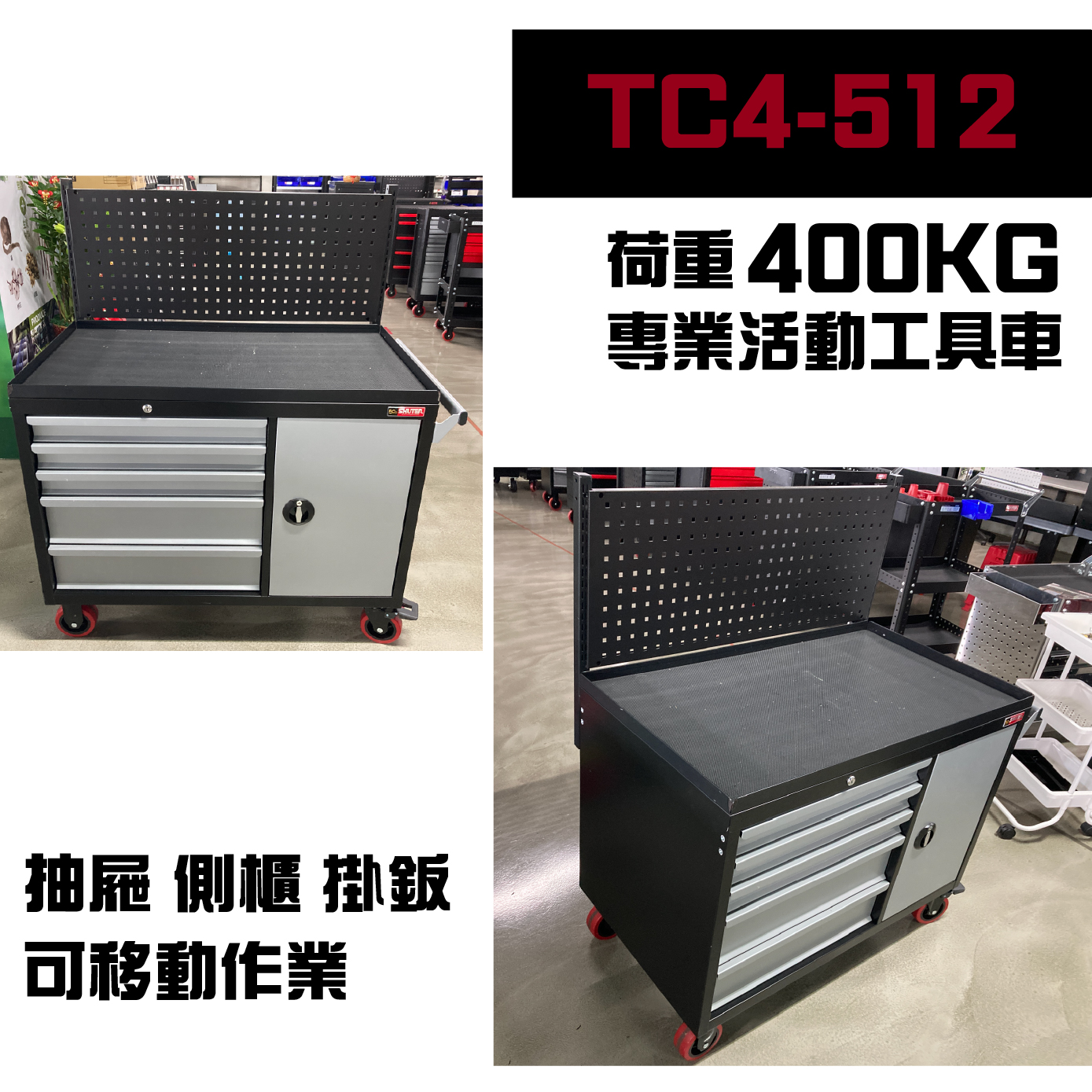 樹德 專業活動工具車 TC4-512 抽屜型 背掛板 荷重400KG 工業推車 SHUTER 台灣製造 含稅 附發票 | 蝦皮購物