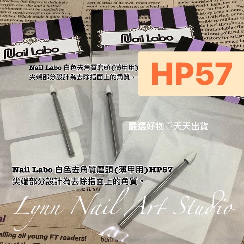 小白磨頭HP57 白色去角質磨頭(薄甲用) 現貨 Nail Labo HP 57 保養磨頭尖端部分設計為去除指面上的角質 | 蝦皮購物