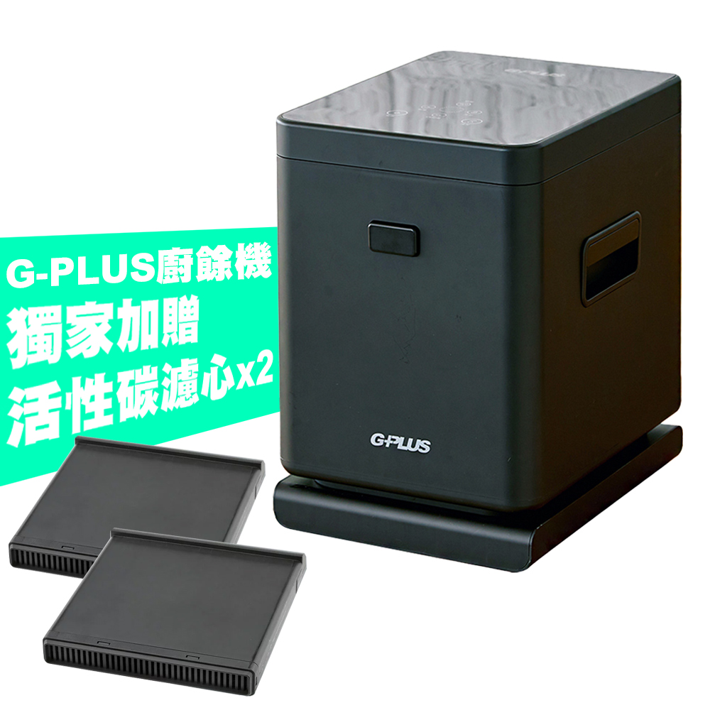 G-PLUS廚餘達人家用廚餘乾燥機GP-KW01(乾燥/研磨/冷卻/UV抑菌/獨家防潮底座)+送原廠活性碳濾心*2 | 蝦皮購物