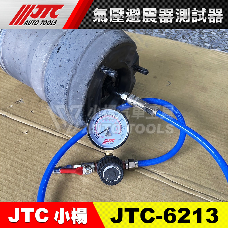 【小楊汽車工具】JTC-6213 氣壓避震器測試器 氣壓 避震 避震器 測試器 | 蝦皮購物