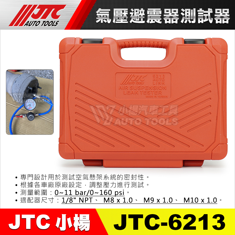 【小楊汽車工具】JTC-6213 氣壓避震器測試器 氣壓 避震 避震器 測試器 | 蝦皮購物