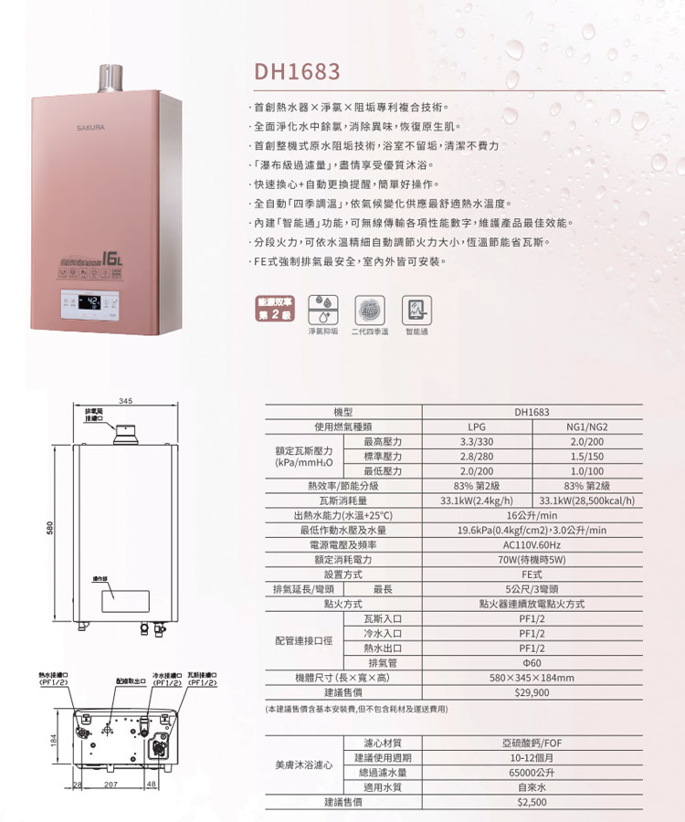 【櫻花牌 DH-1683】 熱水器 16L熱水器 16公升熱水器 數位恆溫熱水器 美膚沐浴熱水器(部分地區含基本安裝) | 蝦皮購物