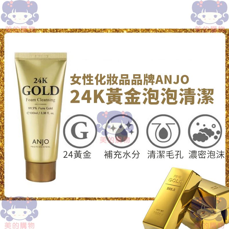 韓國 黃金24K養膚泡泡洗面乳 ANJO 100ml 神級養膚 鹿茸 冬蟲夏草 黃金 24K 淨嫩肌膚 美的購物 | 蝦皮購物