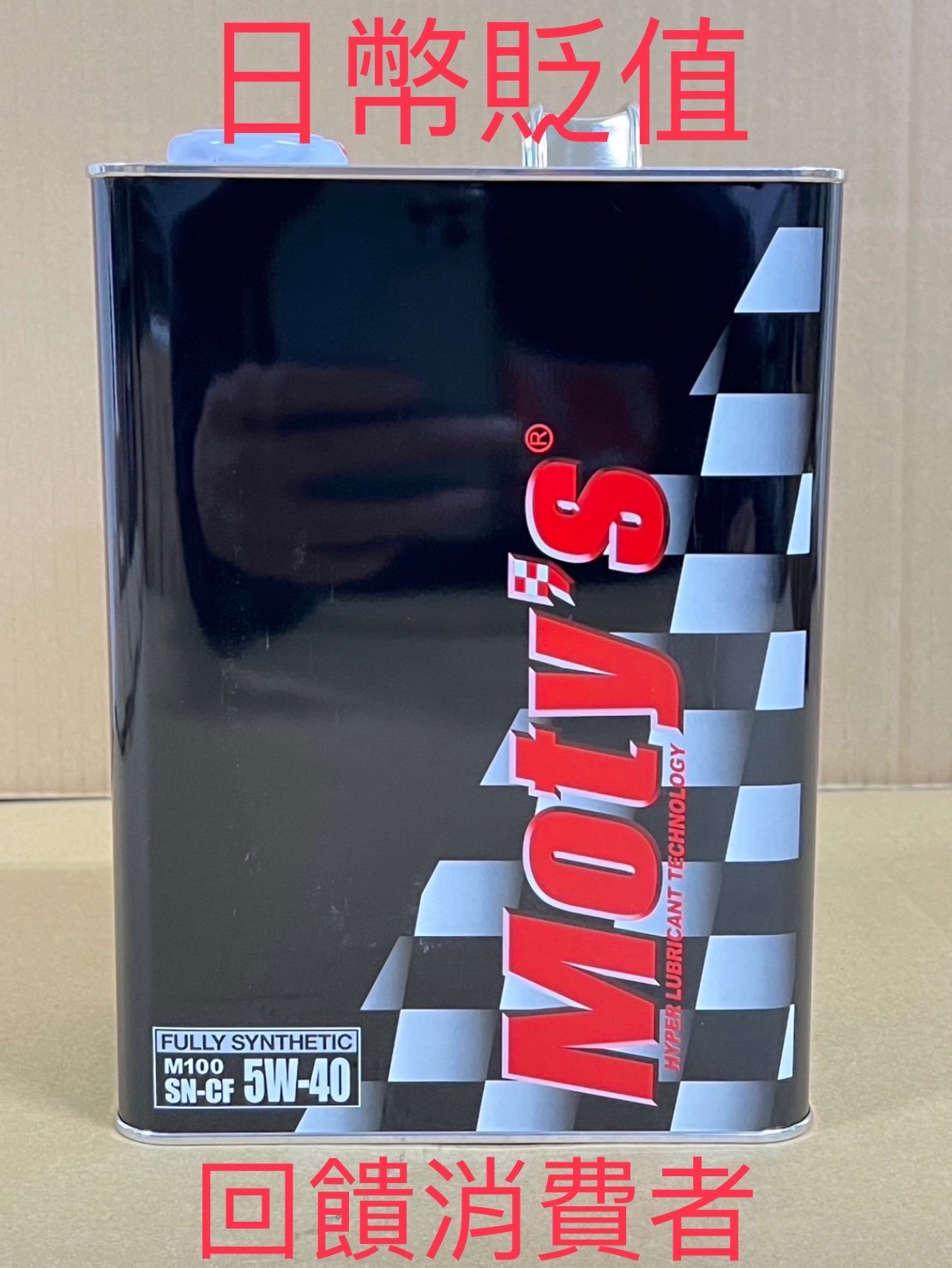 找汐止立揚FB免運費 4L裝 Moty's M100 5W-40酯類全合成油 AMG奧迪BMW賓士福斯 APR 外廠 | 蝦皮購物