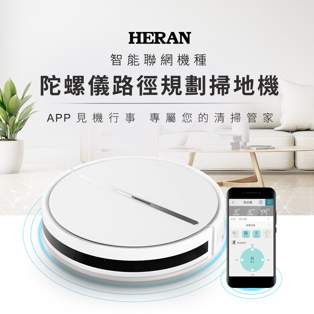 HERAN 禾聯App聯網路徑規劃掃拖地機器人(HVR-03STT5W) 掃地機器人 吸塵器 強強滾生活 | 蝦皮購物