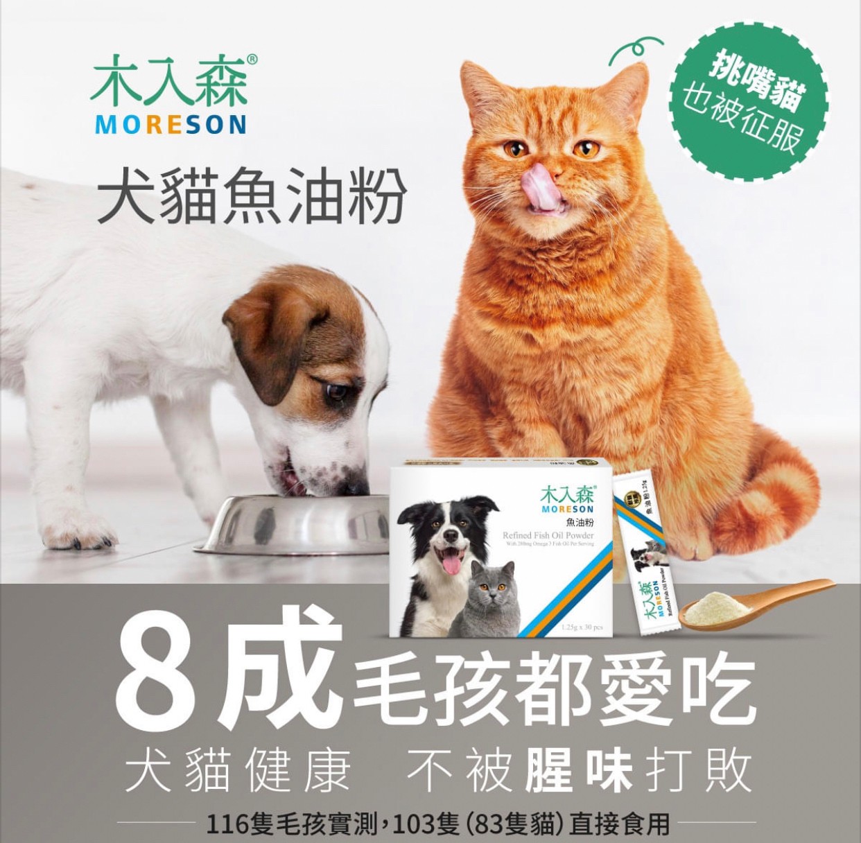 【新包裝】免運開發票 摩摩獸醫親選 Moreson木入森 寵物魚油粉 1.25g*15/30包 犬貓 魚油 狗 皮膚 | 蝦皮購物