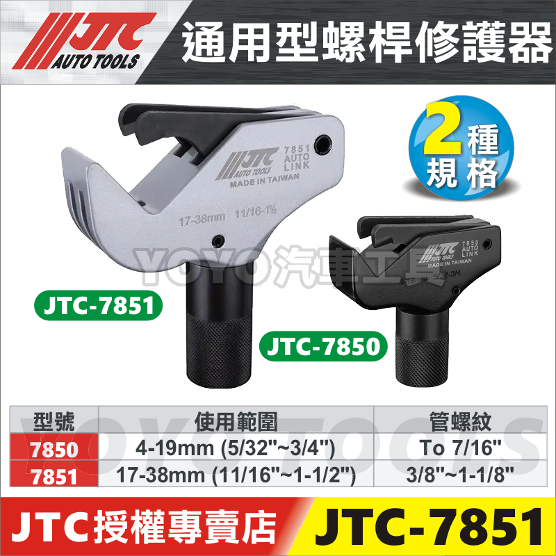 附發票【YOYO汽車工具】JTC 7850 7851 通用型 螺桿修護器 外螺紋 螺紋 修牙器 順牙器 修復器 整牙器 | 蝦皮購物