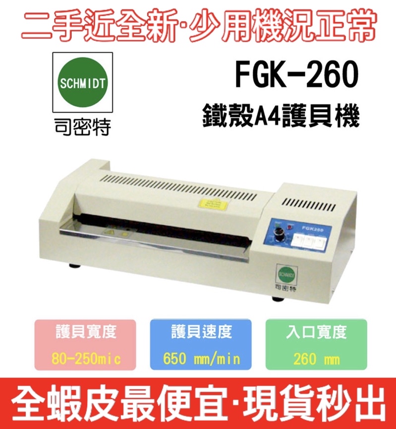 【全蝦皮最便宜·現貨秒出】二手極新·完美機況司密特 FGK-260 A4 護貝機 (鐵殼) | 蝦皮購物