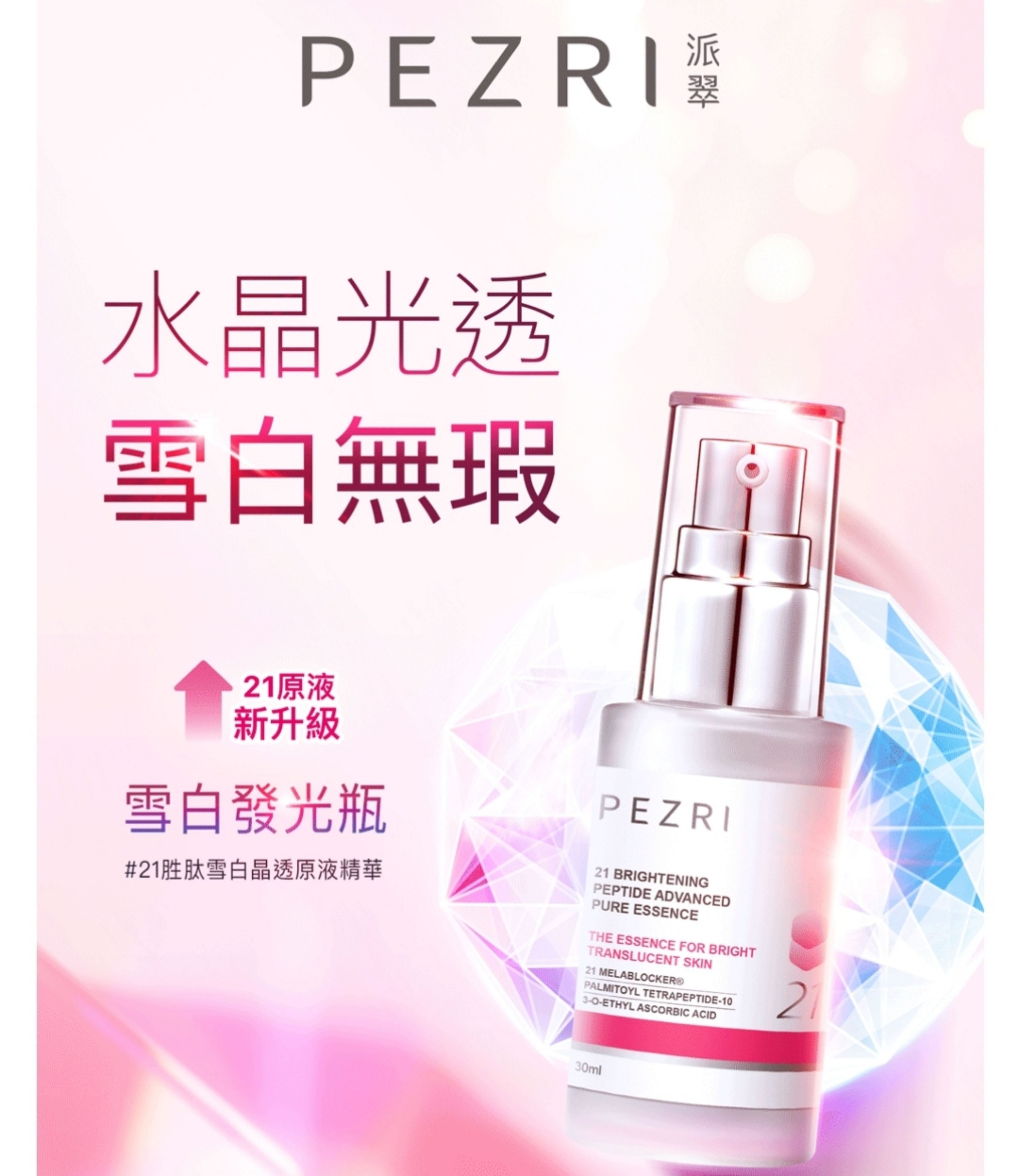 PEZRI 派翠 21胜太美白淡斑霜22g 台灣原廠公司貨 現貨 | 蝦皮購物