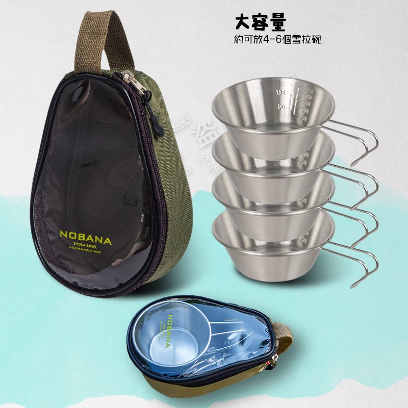 🔥台灣24H出貨🔥99網購🏆 柯曼雪拉碗收納包/NOBANA/雪拉碗/304不銹鋼碗/雪拉杯/Sierra/S-213 | 蝦皮購物