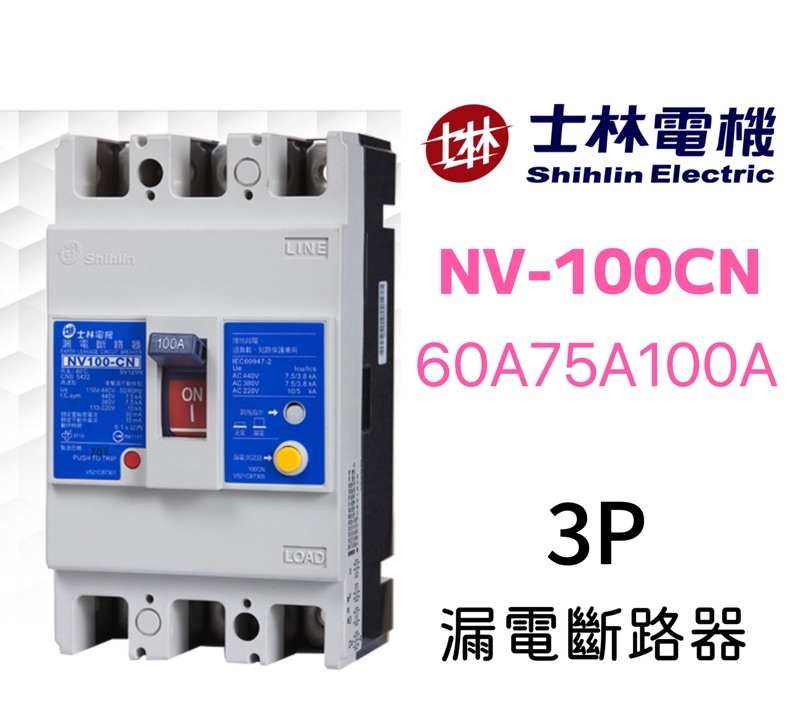 士林電機公司貨保固一年 NV100-CN 3P 60A/75A/100A 高速型 30mA固定 漏電斷路器/漏電開關 | 蝦皮購物