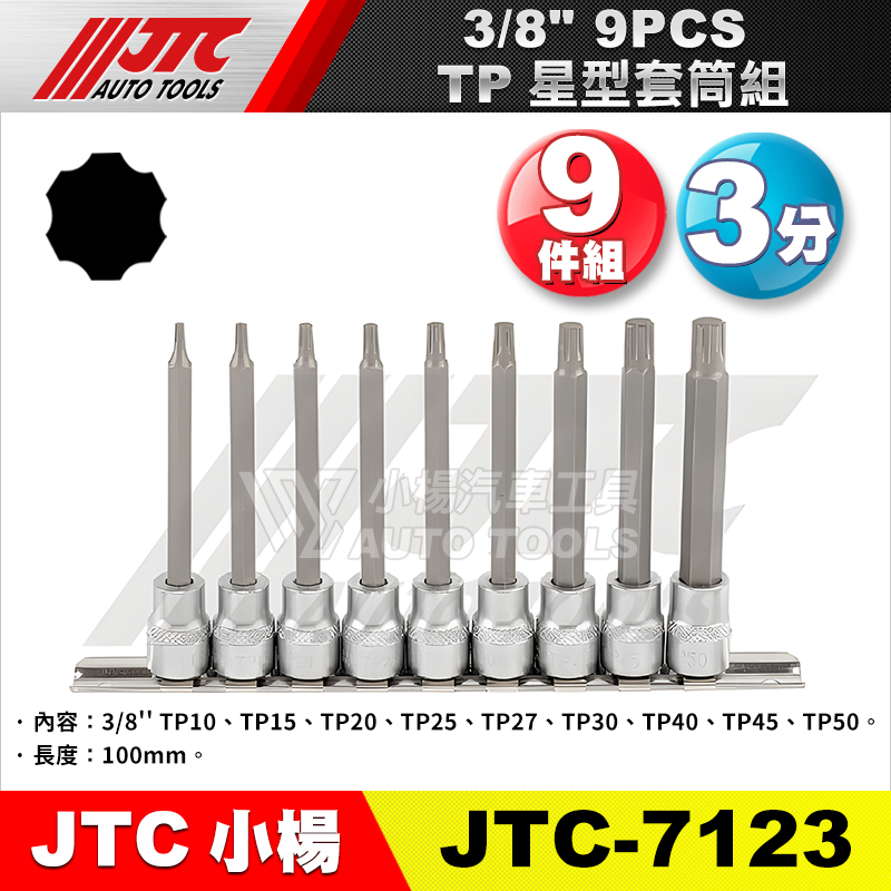 【小楊汽車工具】JTC-7123 3/8" 9PCS TP星型套筒組 三分 星型起子頭套筒 Torx Plus | 蝦皮購物