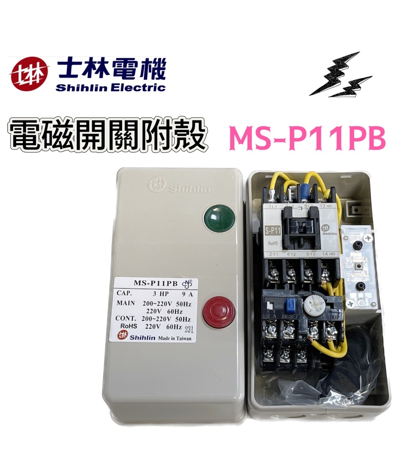 【公司貨】士林 電磁開關MS-P11 MS-P11PB 箱型附按鈕開關 附外殼及PB-2接點1a電磁接觸器 | 蝦皮購物