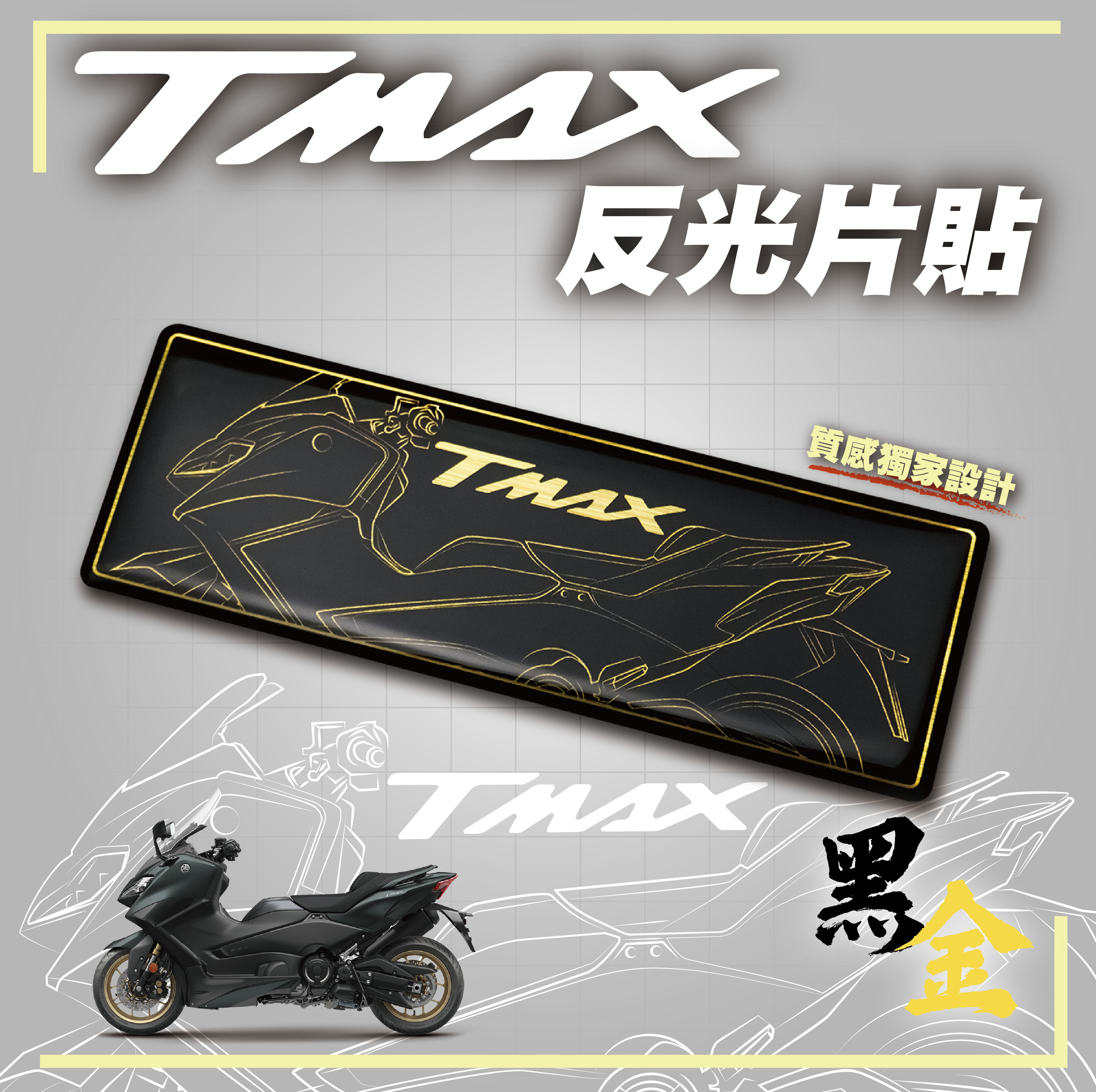 【SET OFF_tw】TMAX反光片貼-黑金 2022 TMAX560 車貼 貼紙 logo 機車貼 YAMAHA | 蝦皮購物