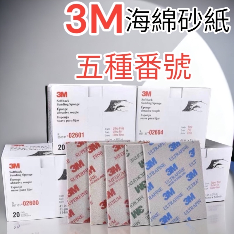 含稅 蝦皮代開發票 3M 海綿砂紙 單片出貨 海棉砂紙 研磨 海綿 砂紙 研磨海綿 砂紙 乾 模型 噴漆 塗料 工具 | 蝦皮購物