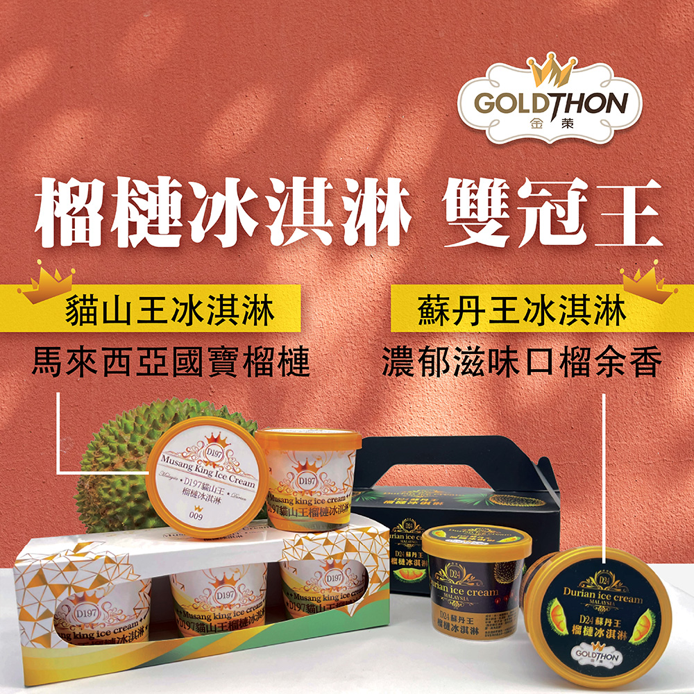 榴槤冰淇淋 D24蘇丹王禮盒裝1盒6杯 貓山王榴槤冰淇淋單杯/85克 奶素 榴槤冰 榴蓮冰 榴槤 榴蓮 馬來西亞榴槤 | 蝦皮購物