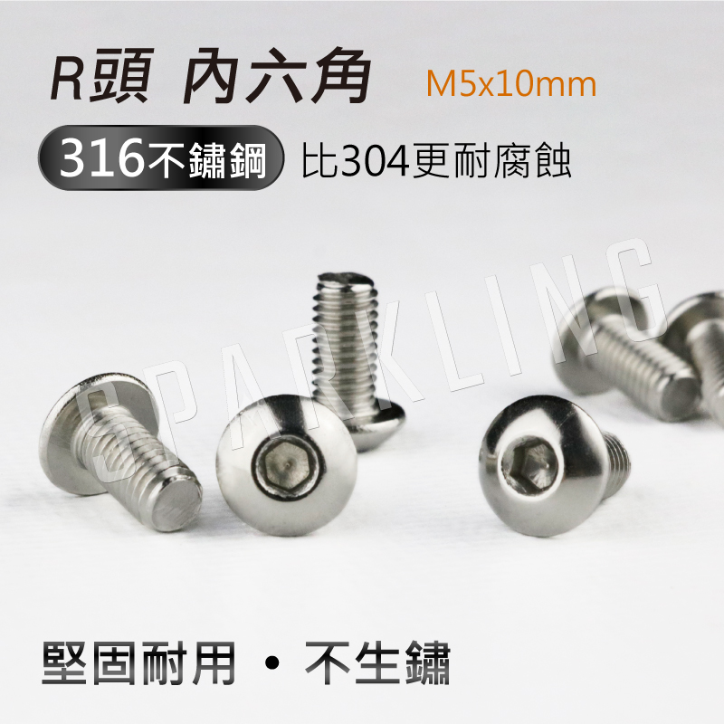 台灣現貨 316不鏽鋼R頭內六角螺絲 M5x10 圓頭半圓頭 不鏽鋼 螺絲 螺釘螺栓 含發票 | 蝦皮購物