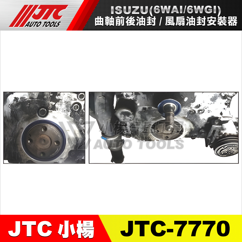 【小楊汽車工具】JTC-7770 ISUZU 曲軸前後油封/風扇油封安裝器 | 蝦皮購物