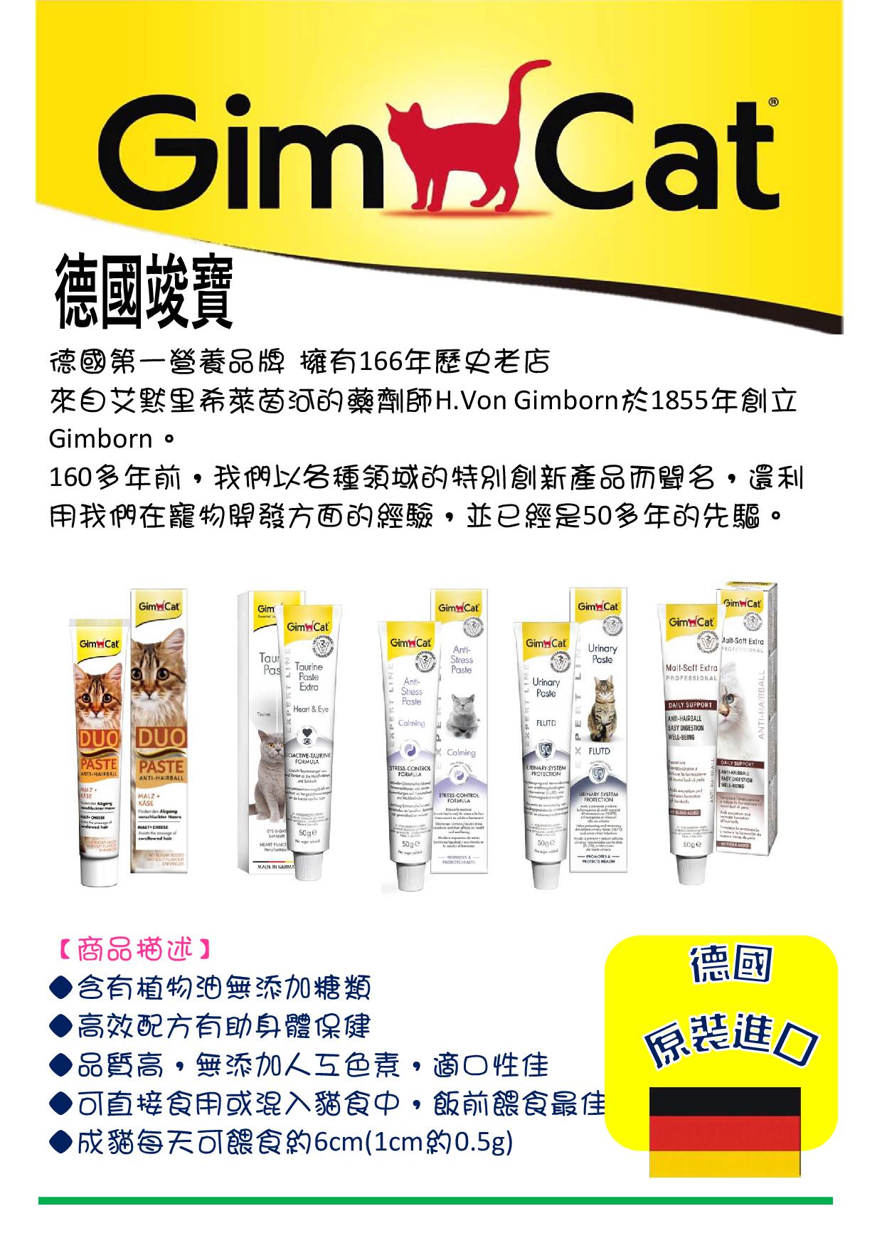 Gimpet GimCat 德國竣寶 貓咪 化毛膏 維他命膏 營養膏 新包裝 專業版 雙效版 幼貓 成貓 老貓-營養品 | 蝦皮購物
