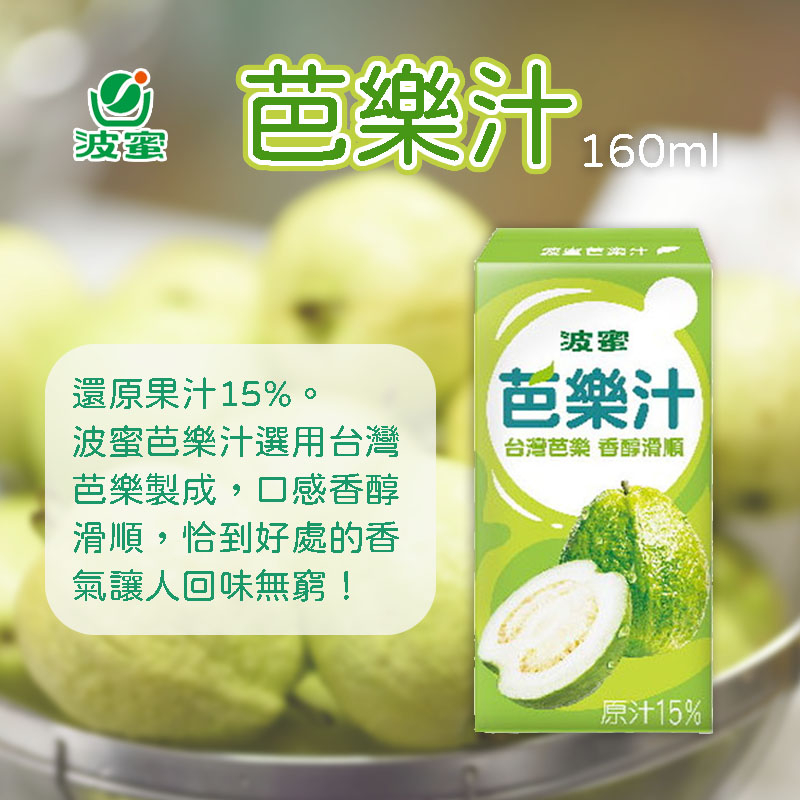 【文暄選物】波蜜果菜汁160ML系列 果菜汁 乳酸多 葡萄汁 芭樂汁 蘋果汁 百香芒果 BCE 飲料 迷你果汁 | 蝦皮購物