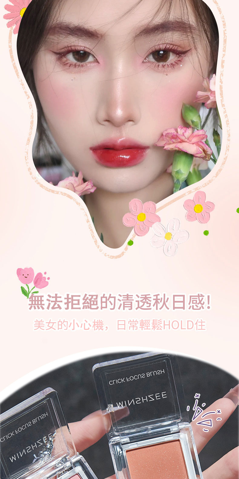 MINSHZEE 茗希芝 咔嗒焦點腮紅 單色腮紅盤 駝色腮紅 啞光腮紅 腮紅 裸妝自然 防水持妝 美妝課推薦 庫柏醬萌選 | 蝦皮購物