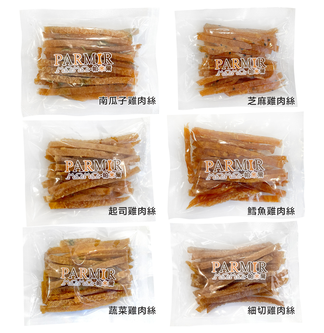 PARMIR帕米爾 狗零食小包50g(隨手包 細切雞肉絲 起司牛肉條 鱉蛋羊肉條 薑黃鹿肉條 蜂蜜鴨柳條 肉乾 雞肉條) | 蝦皮購物