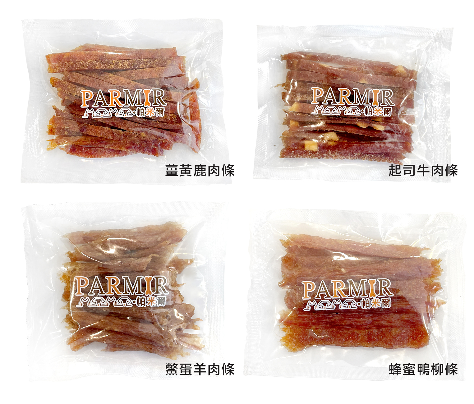 PARMIR帕米爾 狗零食小包50g(隨手包 細切雞肉絲 起司牛肉條 鱉蛋羊肉條 薑黃鹿肉條 蜂蜜鴨柳條 肉乾 雞肉條) | 蝦皮購物