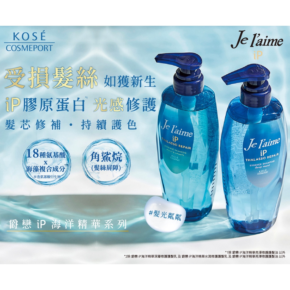 KOSE 爵戀iP海洋精華水潤修護洗髮精480mL/海洋精華水潤修護護髮乳480mL/精華集中修護髮膜200g【IB+】 | 蝦皮購物