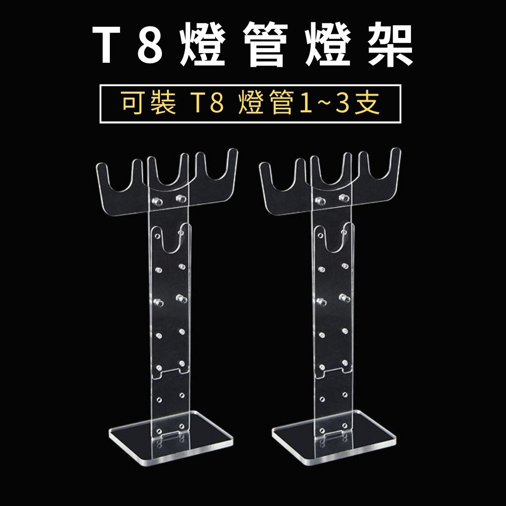 植物燈架 燈管支架 燈管架 適用於T8/T20燈管 植物燈管 壓克力支架 可調整高度約22-40公分 | 蝦皮購物