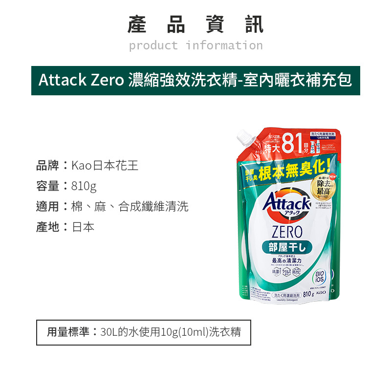 【Kao日本花王】Attack Zero室內曬衣洗衣精-補充包810g 超濃縮洗衣精 室內乾燥用洗衣精 極淨抑菌洗衣精 | 蝦皮購物