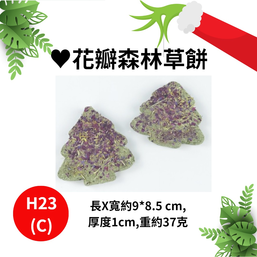 花瓣磨牙草餅※多包下標區※H23(C款)《富兔康》♥花瓣森林草餅 寵物磨牙小零食/磨牙餅/零食/草餅/森林草餅 | 蝦皮購物