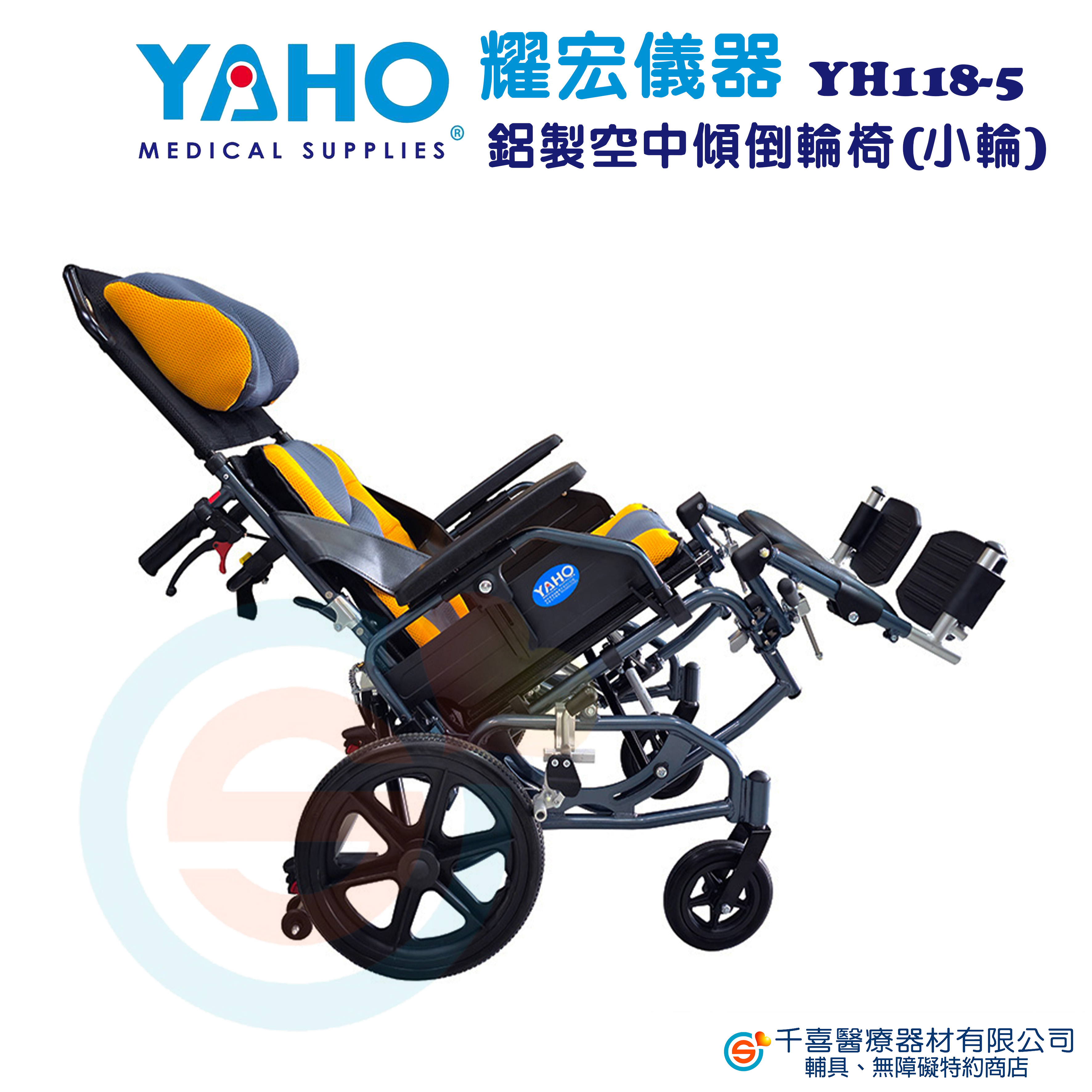 YAHO 耀宏 YH118-5小輪 YH118-4中輪 鋁製空中傾倒輪椅 鋁合金高背輪椅 骨科腳輪椅 協躺式輪椅折疊輪椅 | 蝦皮購物