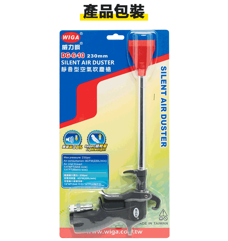 WIGA 威力鋼 DG-6-10 加長型靜音型空氣吹塵槍[輕量化風槍] | 蝦皮購物