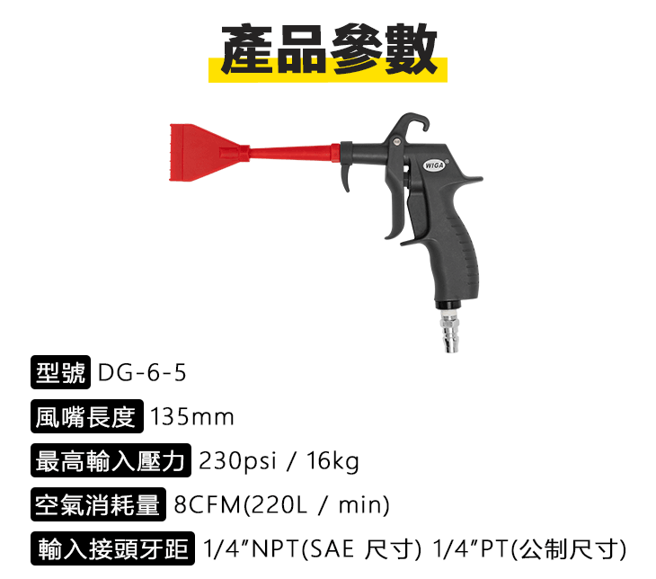 WIGA 威力鋼 DG-6-5 靜音型空氣吹塵槍[輕量化風槍] | 蝦皮購物