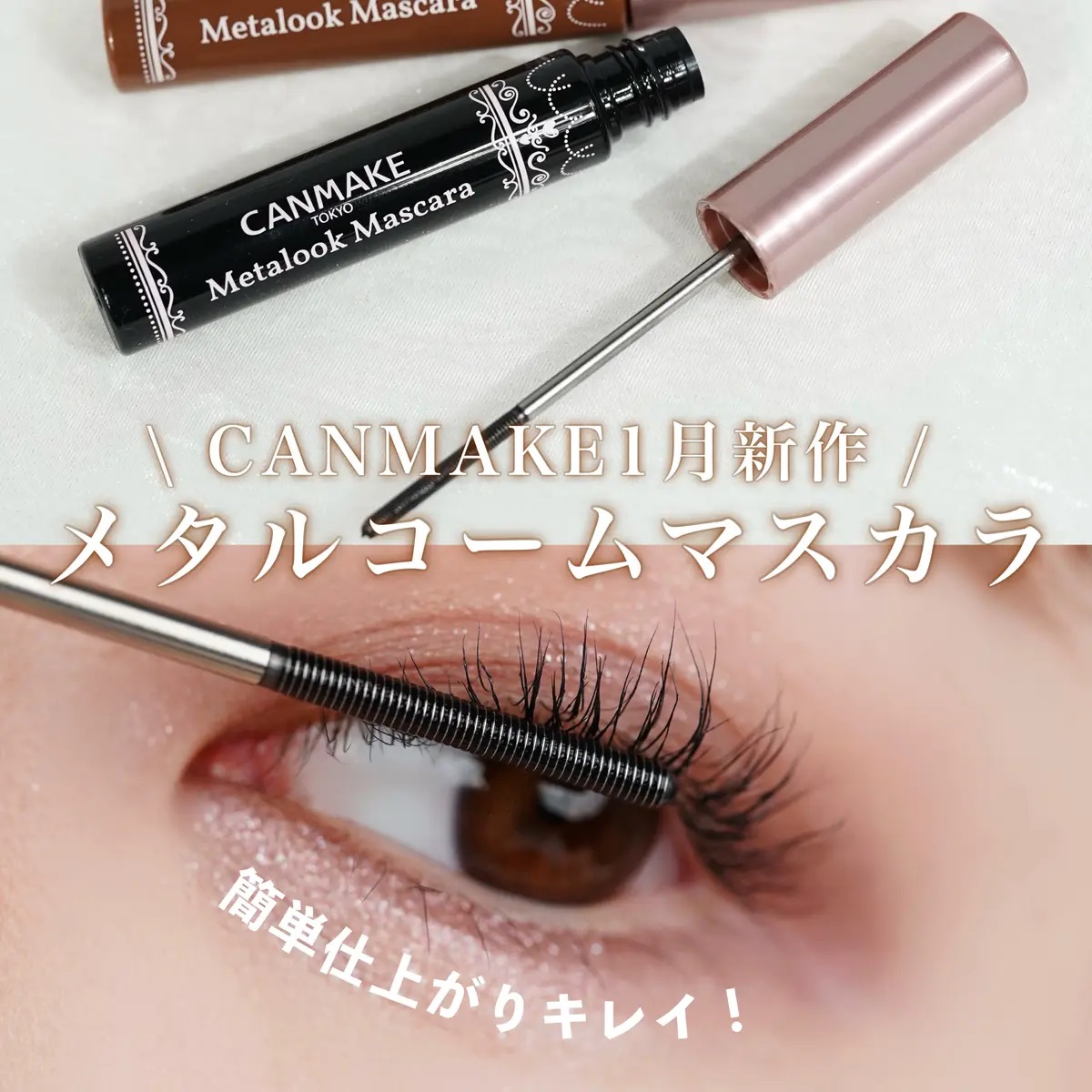 CANMAK‧現貨 精緻捲翹睫毛膏 ♡JO是愛買 ♡ 限定商品不銹鋼金屬梳子睫毛膏 01/03/V01 | 蝦皮購物