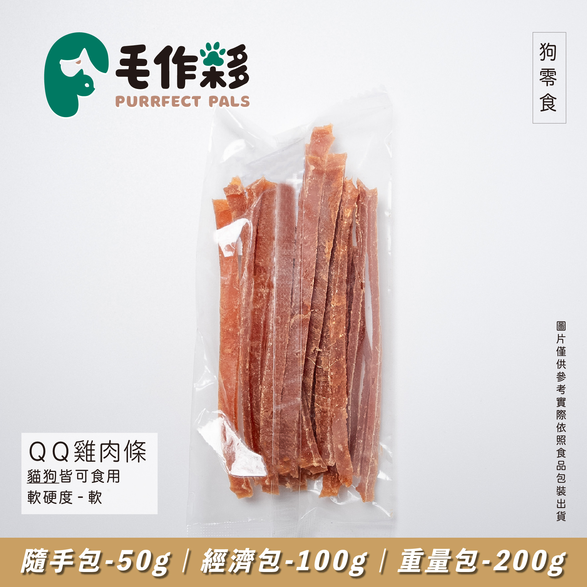 【毛作夥】QQ雞肉條 - 貓狗零食-50g/ 100g/ 200g 寵物肉乾 寵物鮮食 凍乾零食 天然寵物零食 貓狗零食 | 蝦皮購物