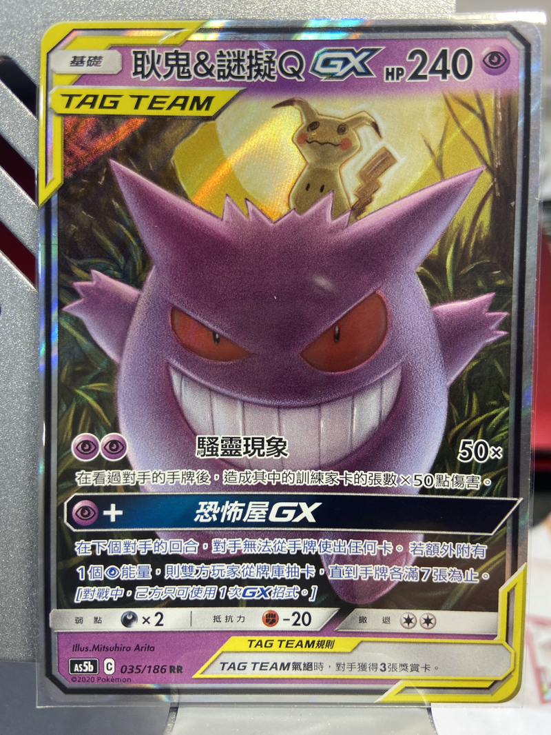 PTCG 寶可夢 卡牌 閃卡 中文版 耿鬼&謎擬Q GX AS5B 035/186 RR | 蝦皮購物