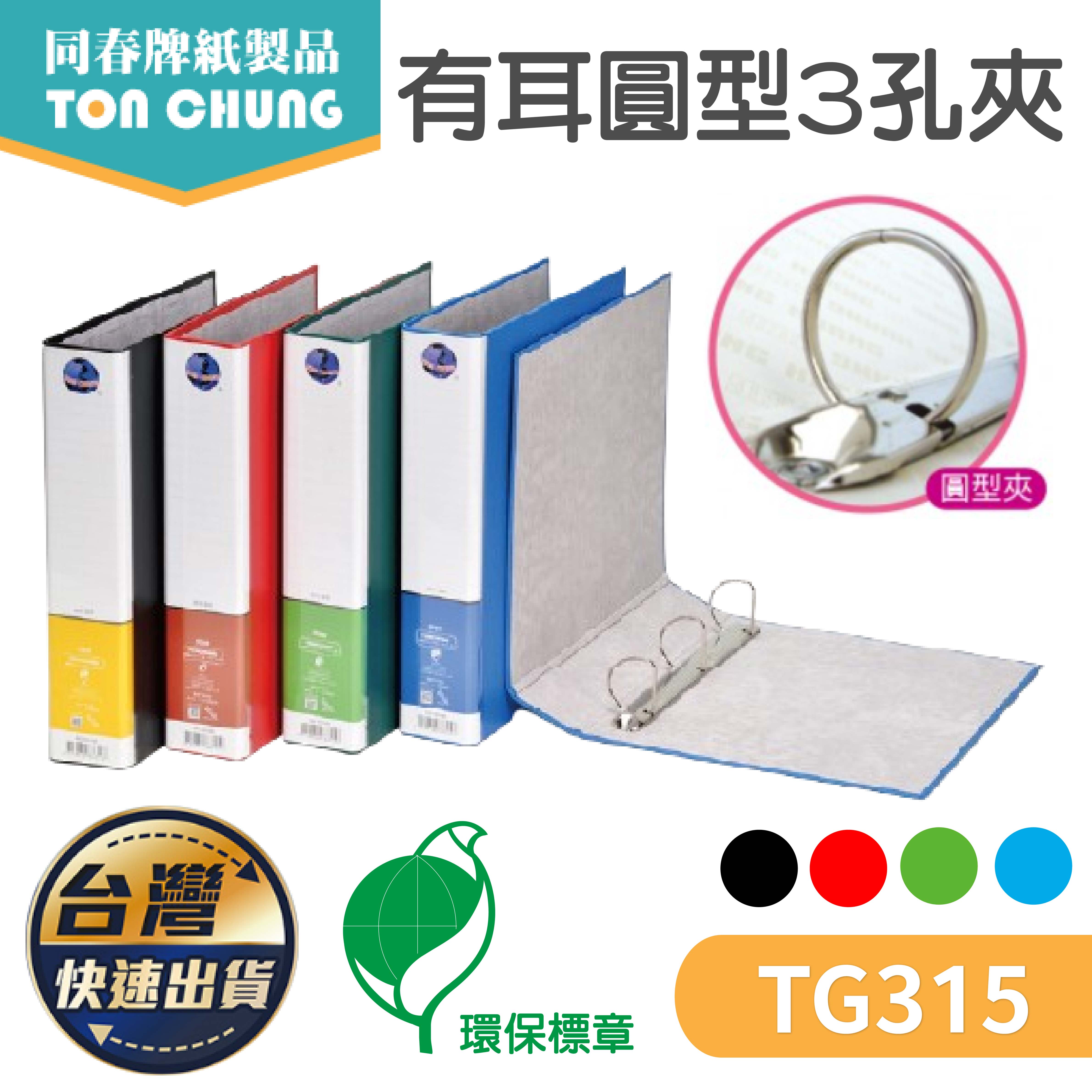 【同春】環保PP合成紙 有耳圓型3孔夾 TG315 檔案夾 辦公用品 檔案收納 資料夾 環保 耐用 質感 歸納 歸檔 | 蝦皮購物