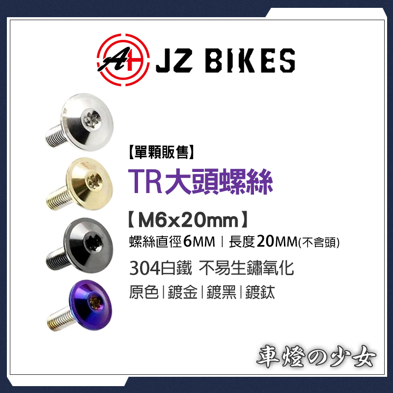 傑能 JZ｜白鐵TR大頭螺絲 M6X20 TR 螺絲 造型 大頭螺絲 大牌螺絲 螺絲 裝飾螺絲 飛碟螺絲 墊片螺絲 | 蝦皮購物